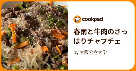 春雨と牛肉のさっぱりチャプチェ By 大阪公立大学 【クックパッド】 簡単おいしいみんなのレシピが377万品