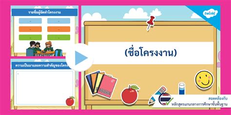 เทมเพลต Powerpoint นำเสนอโครงงาน แก้ไขได้