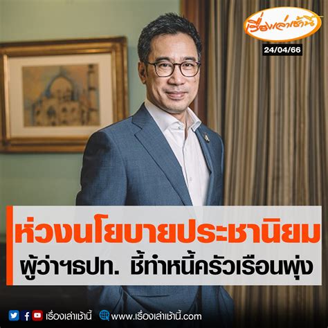 นายเศรษฐพุฒิ สุทธิวาทนฤพุฒิ เรื่องเล่าเช้านี้ Facebook