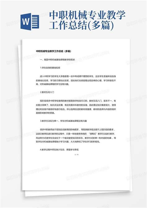 中职机械专业教学工作总结多篇word模板下载编号lxyvwnbz熊猫办公
