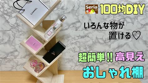 オシャレな【100均diy】【収納diy】おしゃれ棚にも飾り棚にもできる！！変わったデザインでお部屋にあるだけでオシャレになる！！なんでも自由