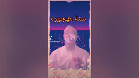 سنة مهجوره Youtube