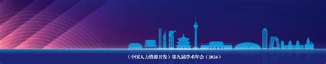 中国人力资源开发研究会 《中国人力资源开发》第九届学术年会（2024）