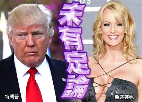 特朗普涉向艶星付掩口費案 大陪審團周四再開會｜即時新聞｜國際｜oncc東網