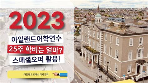 2023년 아일랜드어학연수비용 ① 25주 학비는 얼마 스페셜오퍼 활용방법은 유학원 추가 오퍼 있나요 Youtube