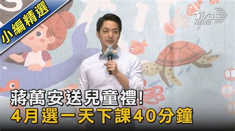 蔣萬安送兒童禮 4月選一天下課40分鐘｜tvbs新聞tvbsnews02 Youtube