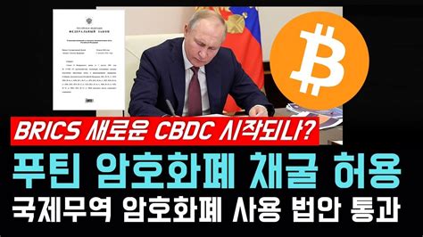 러시아 푸틴 암호화폐 채굴 합법 허용 국제무역 암호화폐 사용 법안 통과 Youtube