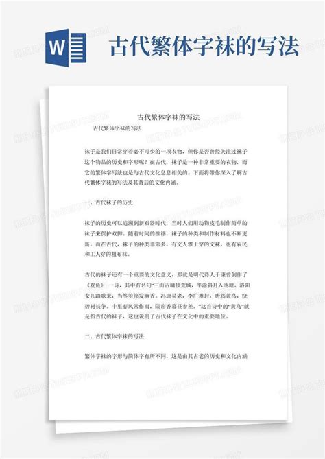 古代繁体字袜的写法Word模板下载 编号qyggvbvr 熊猫办公