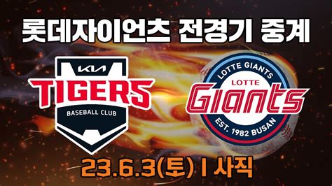 롯데자이언츠 Vs 기아 L 보이는 중계 방송 L 사직 L 2363토 Youtube