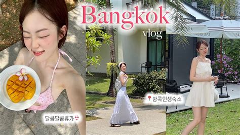 Vlog 🇹🇭 방콕 핫플헌터의 여행 브이로그 Ep2👙인생숙소유사톤방콕카오산로드맛집휴양지룩여행룩북태국여행여름ootd