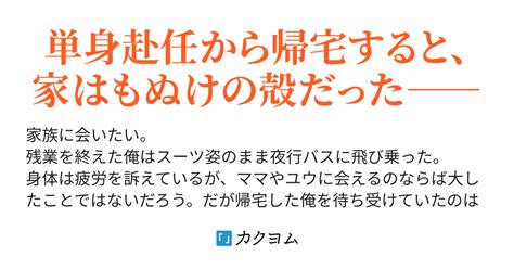 単身赴任なんてしなきゃよかった。（ぽんぽこ5 16コミカライズ開始！） カクヨム