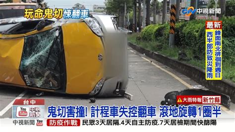 中視新聞 鬼切害撞！ 計程車失控翻車 滾地旋轉1圈半