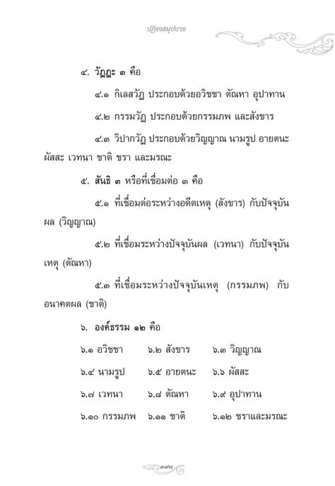 ปฏิจจสมุปบาท เหตุผลแห่งวัฏสงสาร Watkao Page 421 Flip Pdf Online