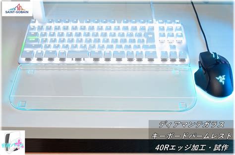 吉村特殊パーツ製作所🎮ガラス鏡店 on twitter 「ディアマンテガラス・パームレスト」の手前両端に40rの結構な丸み施した試作機です