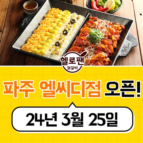 닭갈비창업 헬로팬닭갈비