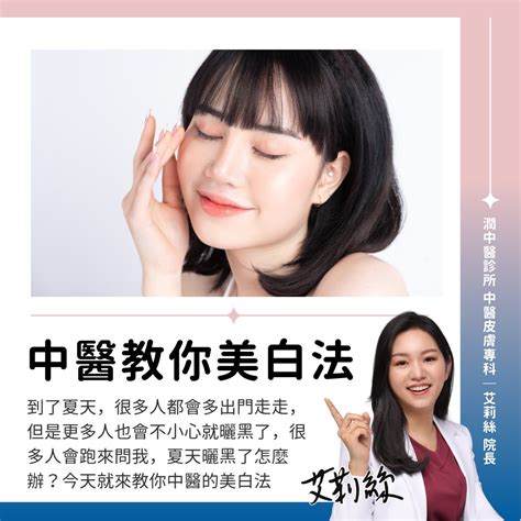 夏天曬黑了怎麼辦 中醫教你怎麼美白 艾莉絲學姊 中醫皮膚科專科醫師
