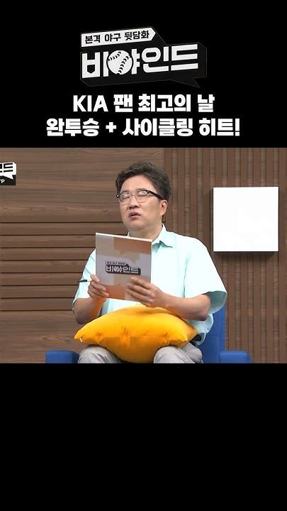 Kia 팬 최고의 날 양현종 완투승and김도영 사이클링 히트 비야인드 박소영 서동욱 이상훈 류선규 이혜진 엠스플