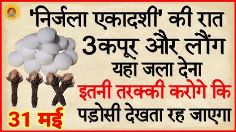 31 मई एकादशी की रात 3 कपूर और लौंग से कर लेना ये उपाय इतनी तरक्की करोगे