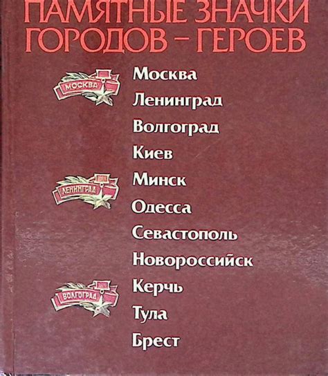 Памятные значки городов-героев - купить с доставкой по выгодным ценам в ...