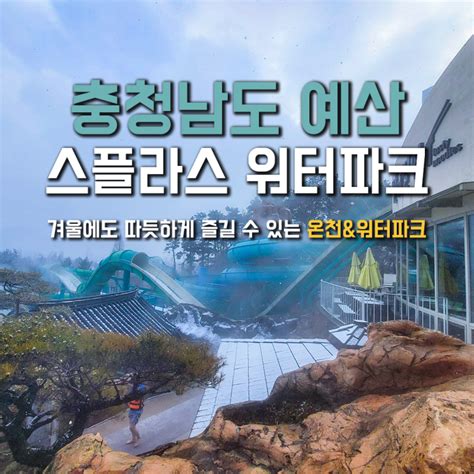 덕산 스플라스 리솜 눈오는날 온천 스파방갈로 선배드 가격 네이버 블로그