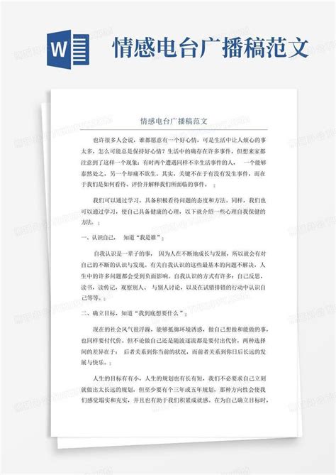 情感电台广播稿范文Word模板下载 编号qebwmjpe 熊猫办公