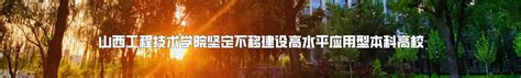 Oa自动化办公系统等三个项目顺利通过验收 山西工程技术学院信息中心