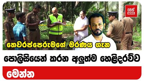 තෙවරප්පෙරුමගේ මරණය ගැන පොලිසියෙන් කරන අලුත්ම හෙළිදරව්ව මෙන්න Neth