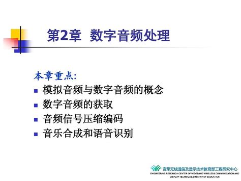 第2章 数字音频处理word文档在线阅读与下载无忧文档