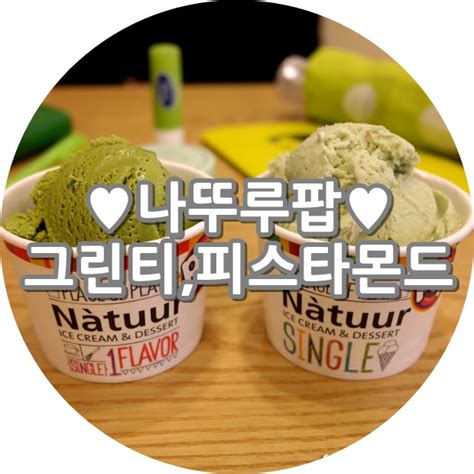 텔레토비 뚜비가 추천하는 나뚜루팝 아이스크림 네이버 블로그