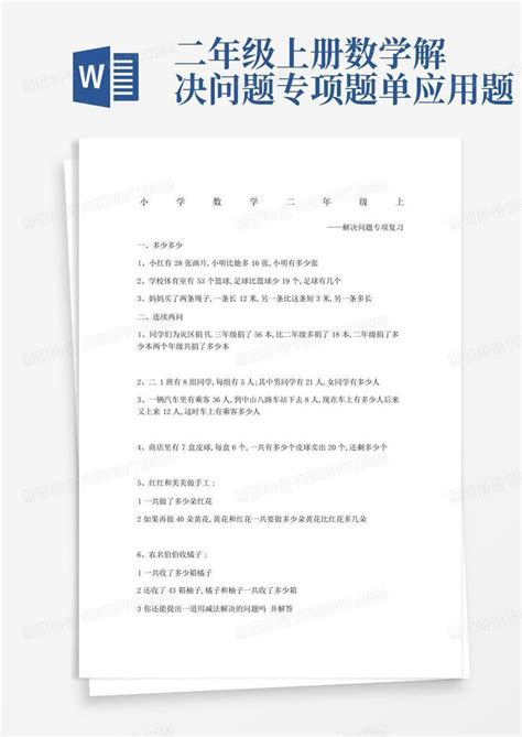 二年级上册数学解决问题专项题单应用题Word模板下载 编号lmwjxepw 熊猫办公