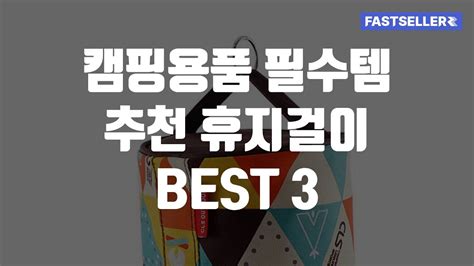 캠핑용품 필수템 추천 휴지걸이 Best 3 Youtube