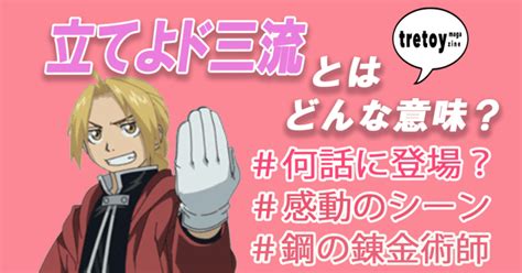 立てよド三流とは鋼の錬金術師エドの名言を解説あのポーズも tretoy magazineトレトイマガジン