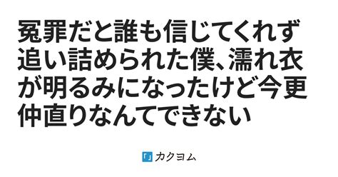 冤罪だと誰も信じてくれず追い詰められた僕、濡れ衣が明るみになったけど今更仲直りなんてできない（一本橋） カクヨム