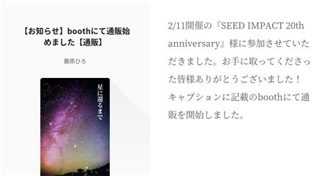 13 【お知らせ】boothにて通販始めました【通販】 星に還るまで 藤原ひろの小説シリーズ Pixiv