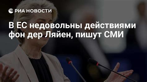 В ЕС недовольны действиями фон дер Ляйен пишут СМИ РИА Новости 05 02 2025