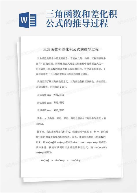 三角函数和差化积公式的推导过程word模板下载 编号qxyagmzj 熊猫办公