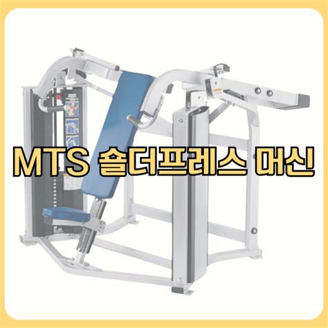 숄더 프레스 머신 자세 명품 해머 스트렝스 Mts 머신으로 파헤쳐 보기 네이버 블로그