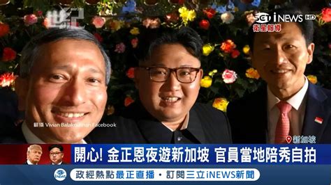 金正恩夜遊新加坡樂開懷 首次同意網路直播拍攝 與當地官員玩自拍｜特報主播 楊鎮全｜【國際局勢。先知道】20180612｜三立inews