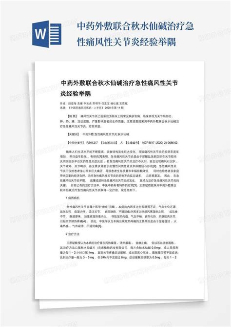 中药外敷联合秋水仙碱治疗急性痛风性关节炎经验举隅Word模板下载 编号ldzgaoak 熊猫办公