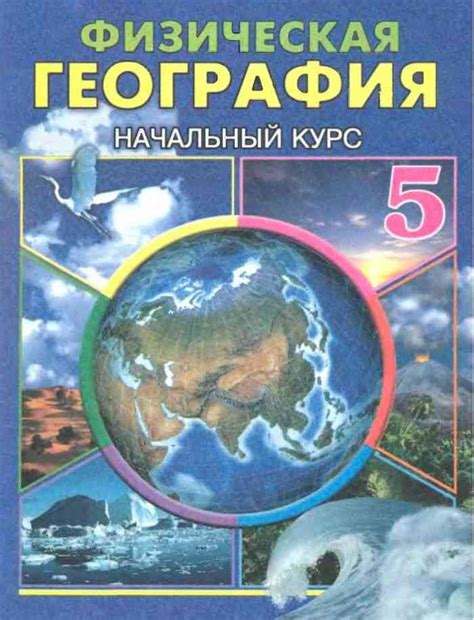 Учебник по географии 5 класс Баринова Плешаков Сонин читать онлайн