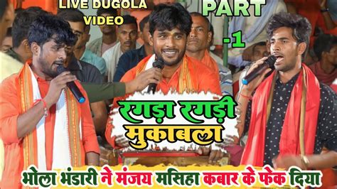 Bhola Bhandari And Manjay Masiha रगड़ा रगड़ी दुगोला मुकाबला भोला