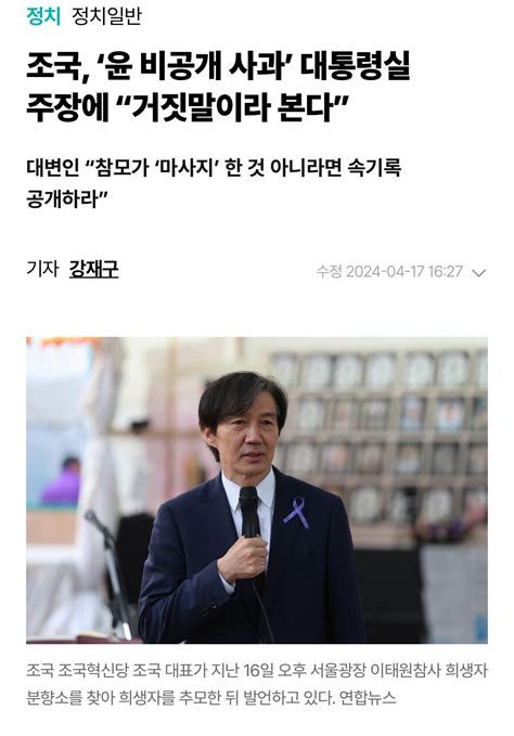 조국 ‘윤 비공개 사과 대통령실 주장에 “거짓말이라 본다” 정치시사 에펨코리아
