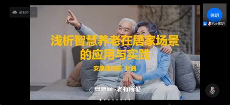 智慧养老在居家场景中的探索与实践 艾社康（上海）健康咨询有限公司