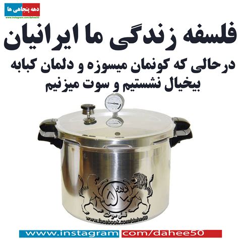 دهه فلسفه زندگی ما ایرانی‌ها زودپزیم، ولی هنوز منفجر نشدیم تو مملکتی زندگی می‌کنیم که پره