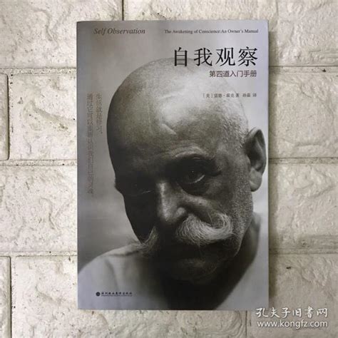 自我观察:第四道入门手册 美 雷德·霍克 著;孙霖 译孔夫子旧书网 自我观察:第四道入门手册 美 雷德·霍克 著;孙霖 译孔夫子旧书网