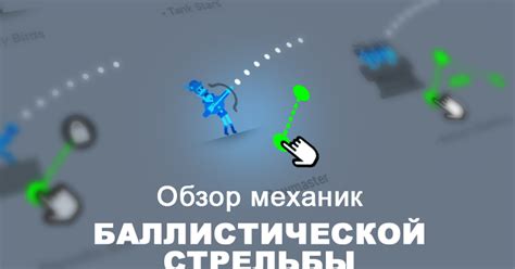 Обзор механик баллистической стрельбы — Teletype