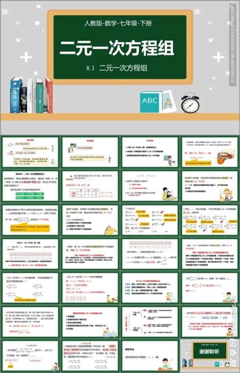 二元一次方程组第一课时 课件 答辩 Ppt 多媒体图库 昵图网