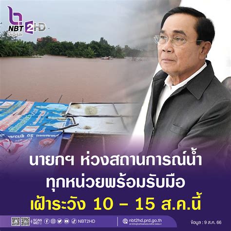 นายกรัฐมนตรีห่วงใยสถานการณ์น้ำในหลายพื้นที่ ทุกหน่วยพร้อมรับมือ เน้นย้ำ