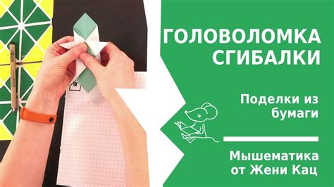 Головоломка "сгибалки" из листа цветной бумаги - развитие ...