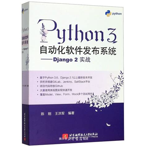 Python 3自動化軟件發布系統 Django 2實戰 天瓏網路書店